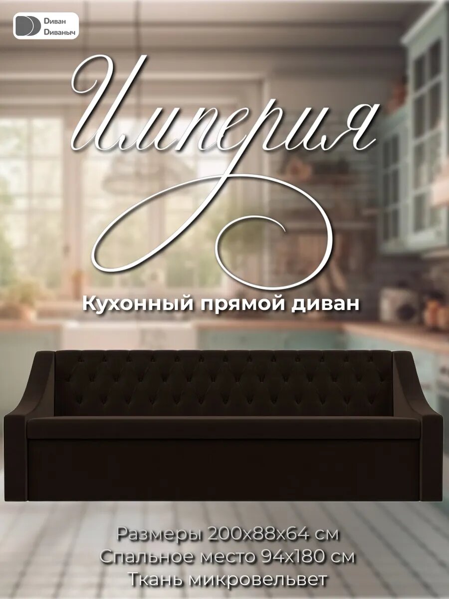 Диван кухонный прямой Империя, со спальным местом 180х94 см, каретная стяжка, Микровельвет, коричневый