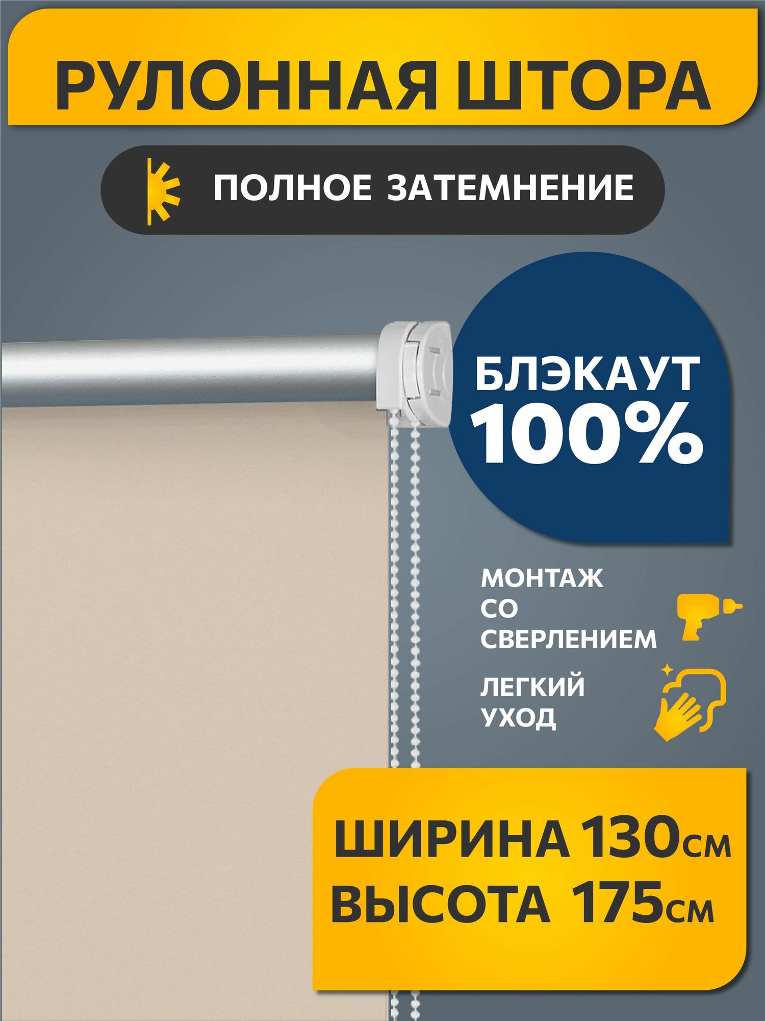 Рулонные шторы Decofest блэкаут (blackout) однотонные 130 см х 175 см Слоновая кость, жалюзи на окна широкие 1 шт