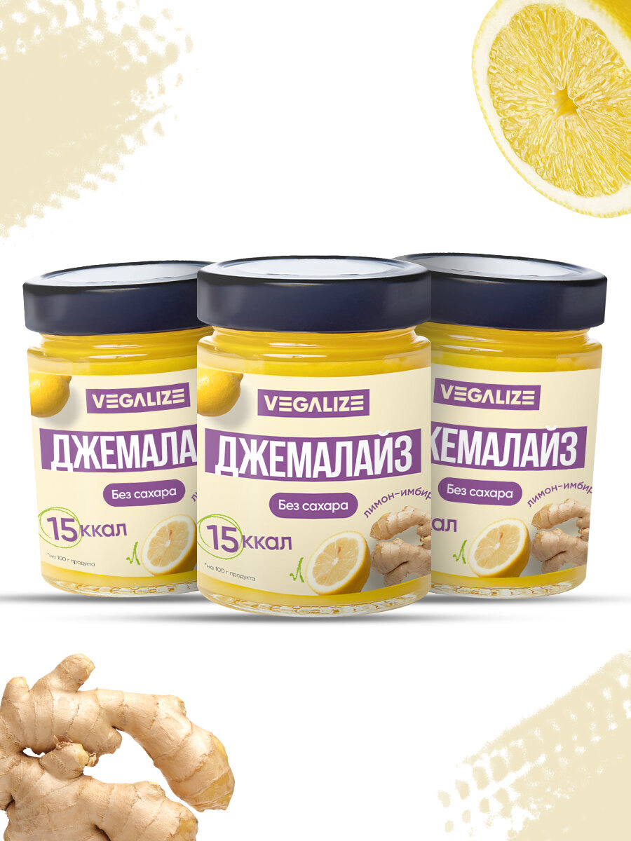 Джем 3 шт, Джемалайз VEGALIZE 3 шт, Лимон-имбирь, без сахара, низкокалорийный, фитнес-продукт, для похудения, постный