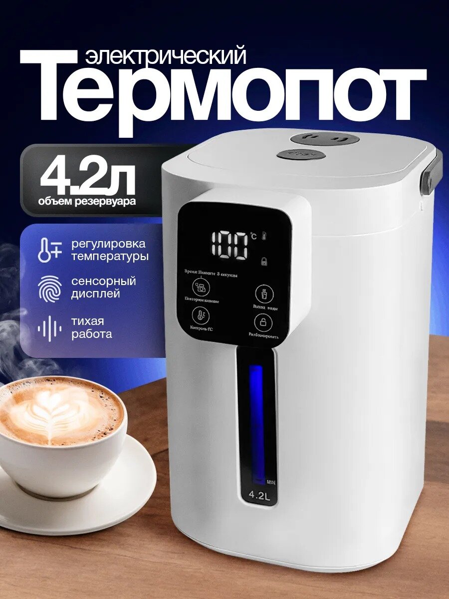 Термопот электрический объем 4.2 л, автоматическая подача воды, выбор температуры воды, поддержание температуры