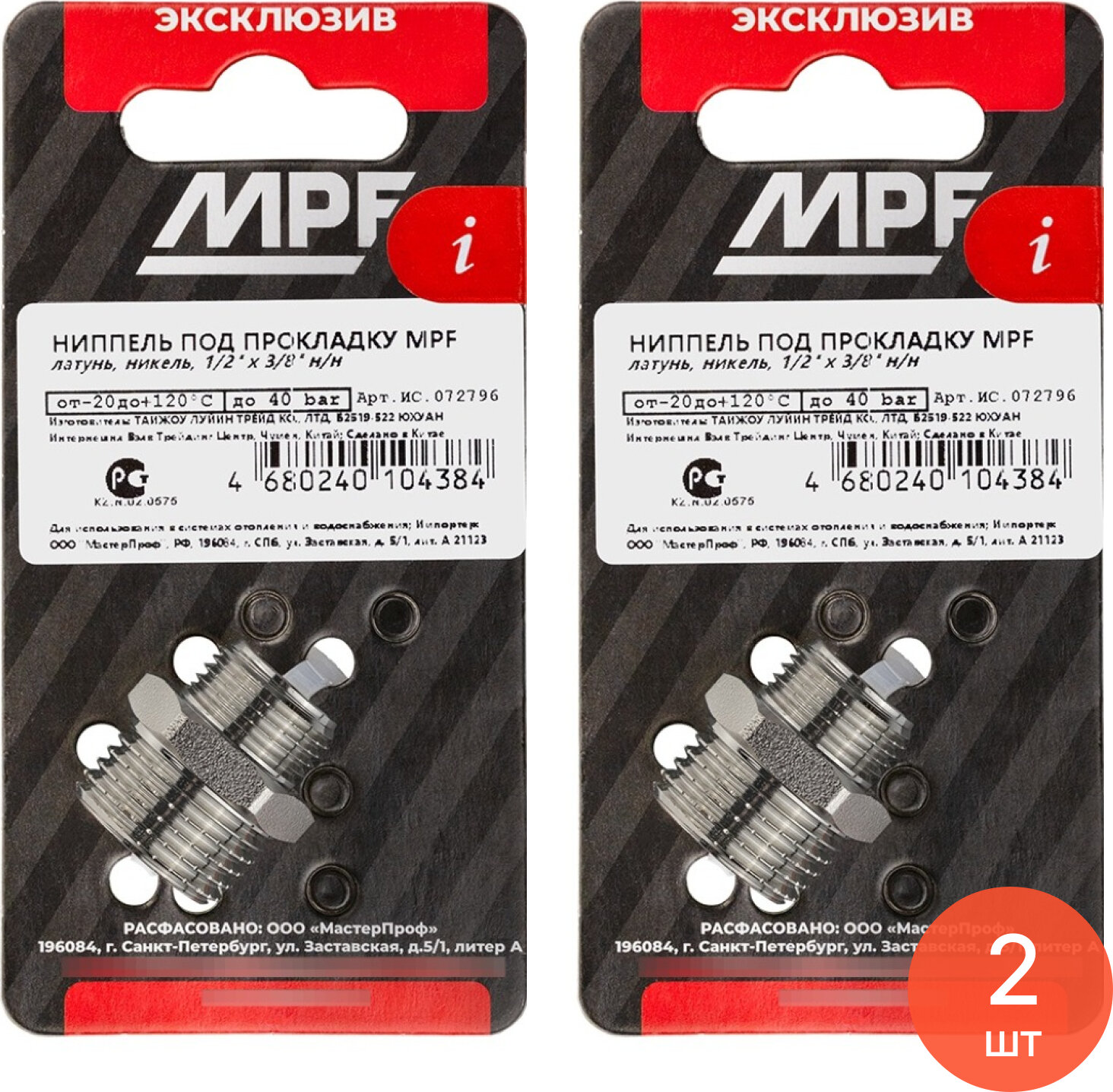 Ниппель Masterprof / Мастерпроф переходной под прокладку, наружный, из никелированной латуни, резьба 1/2 и 3/8дюйма / фитинги (комплект из 2 шт)