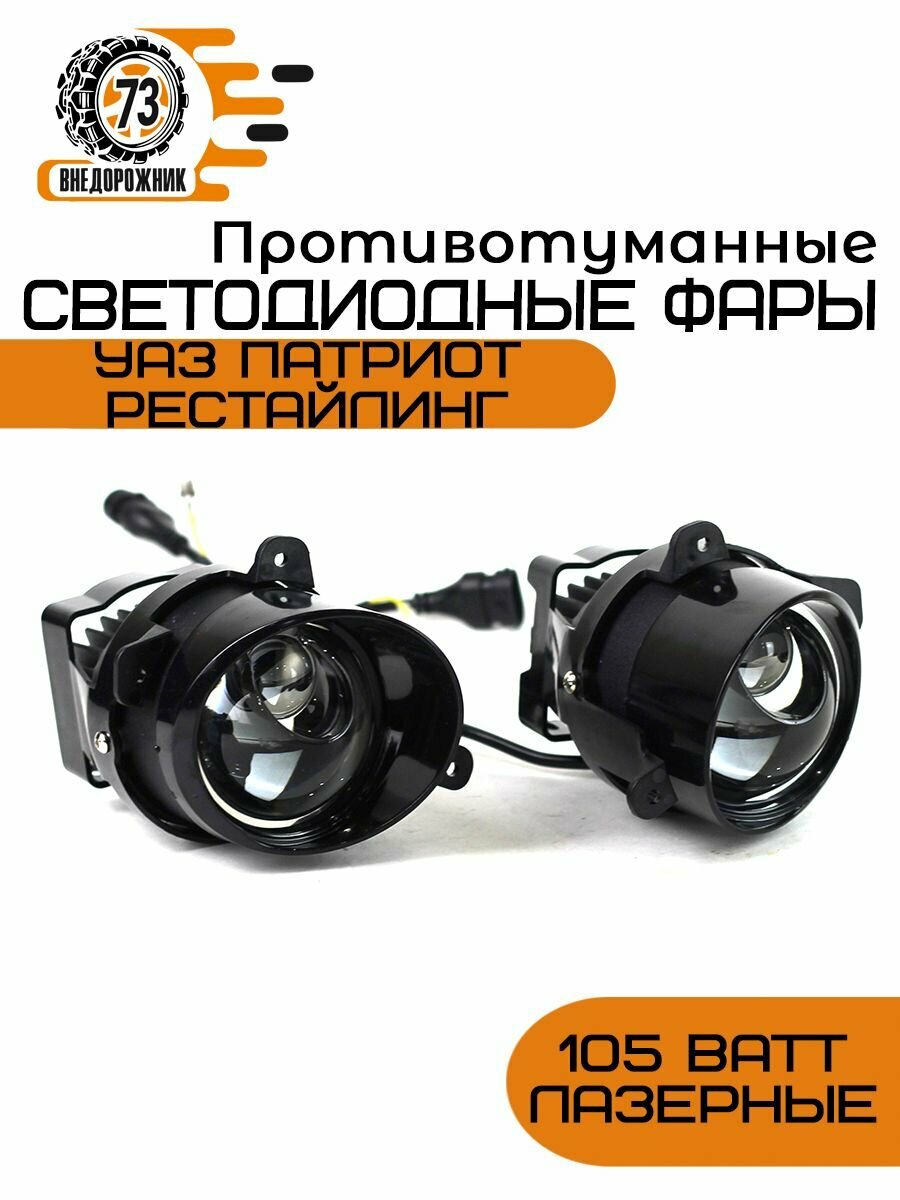 Противотуманные светодиодные фары УАЗ Патриот рестайлинг 105 Ватт (лазерные)