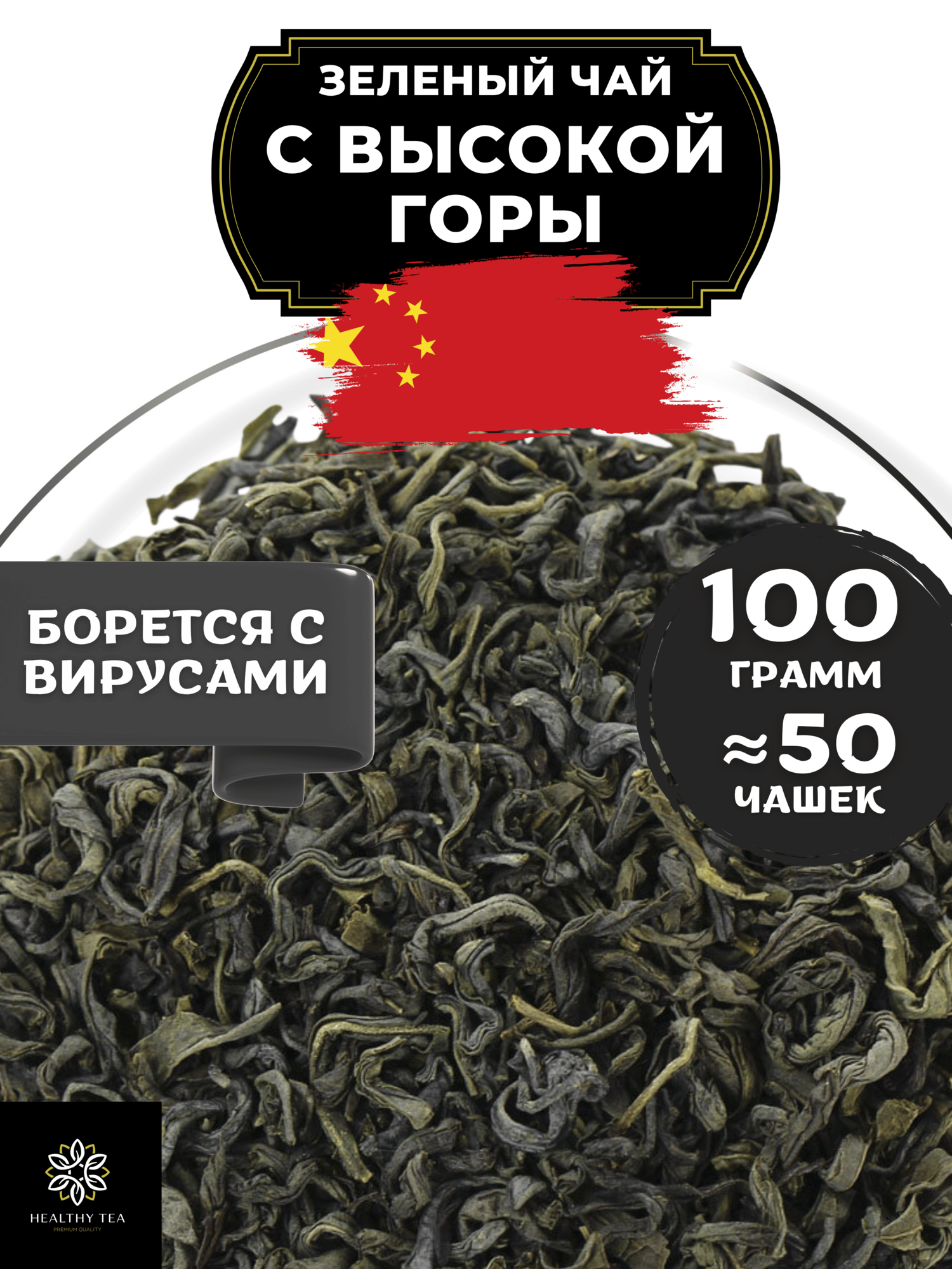 Китайский Зеленый чай с Высокой горы без добавок от Полезный чай / HEALTHY TEA, 100 г