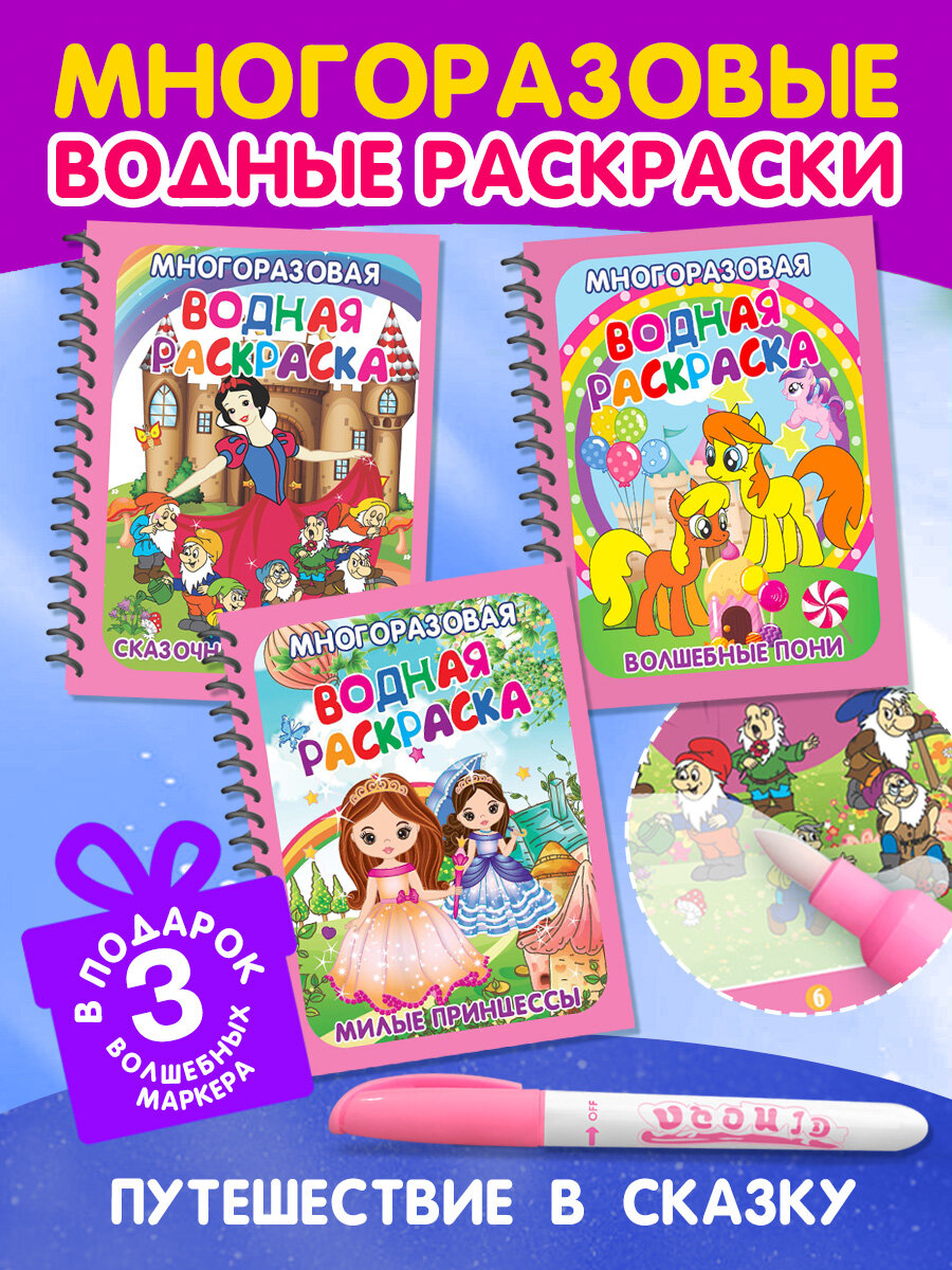 Многоразовые водные раскраски. Для девочек, Набор 3 шт. с маркерами. Омега-Пресс.