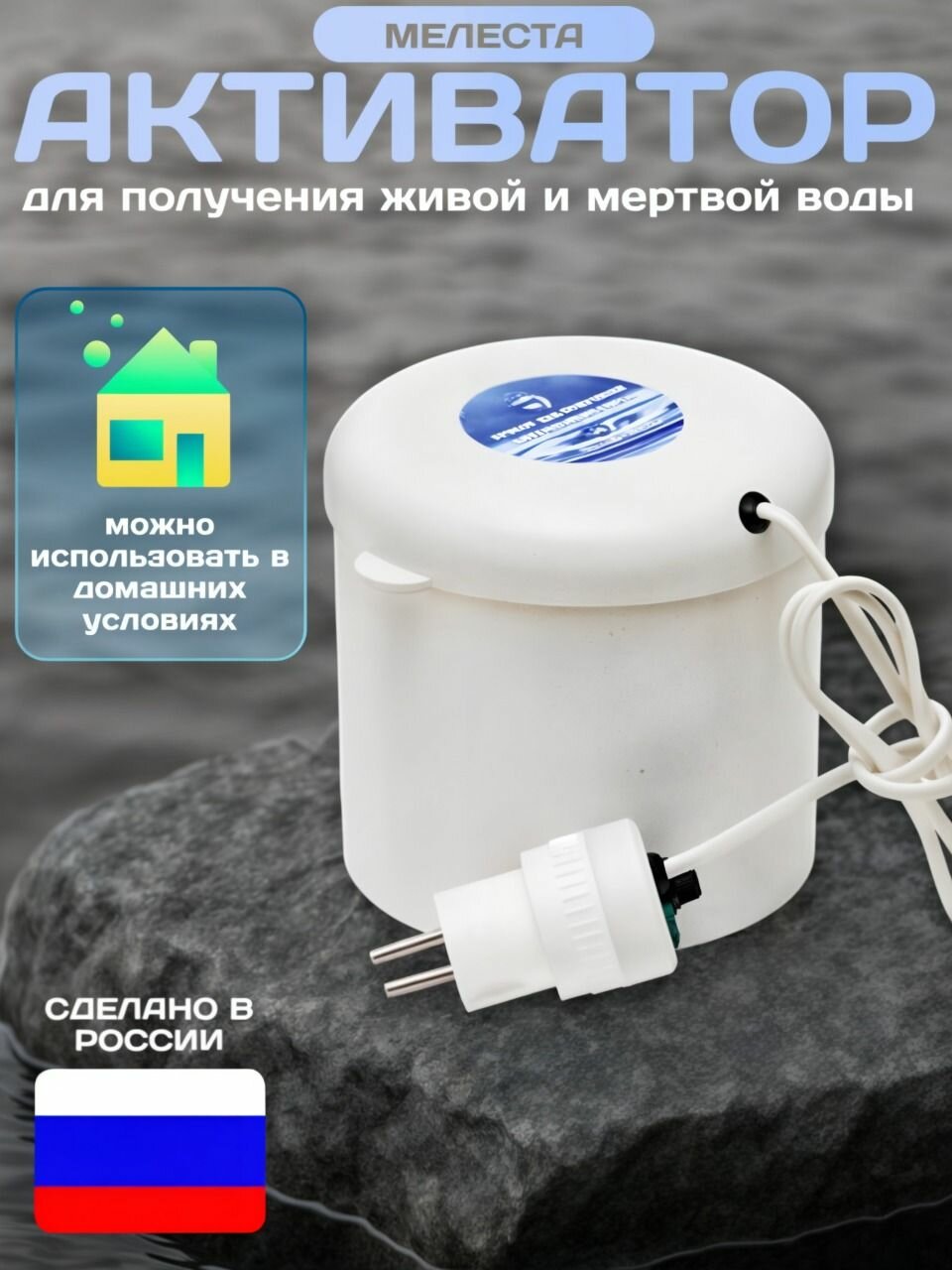 Прибор для получения живой и мертвой воды Мелеста (с термостатом)