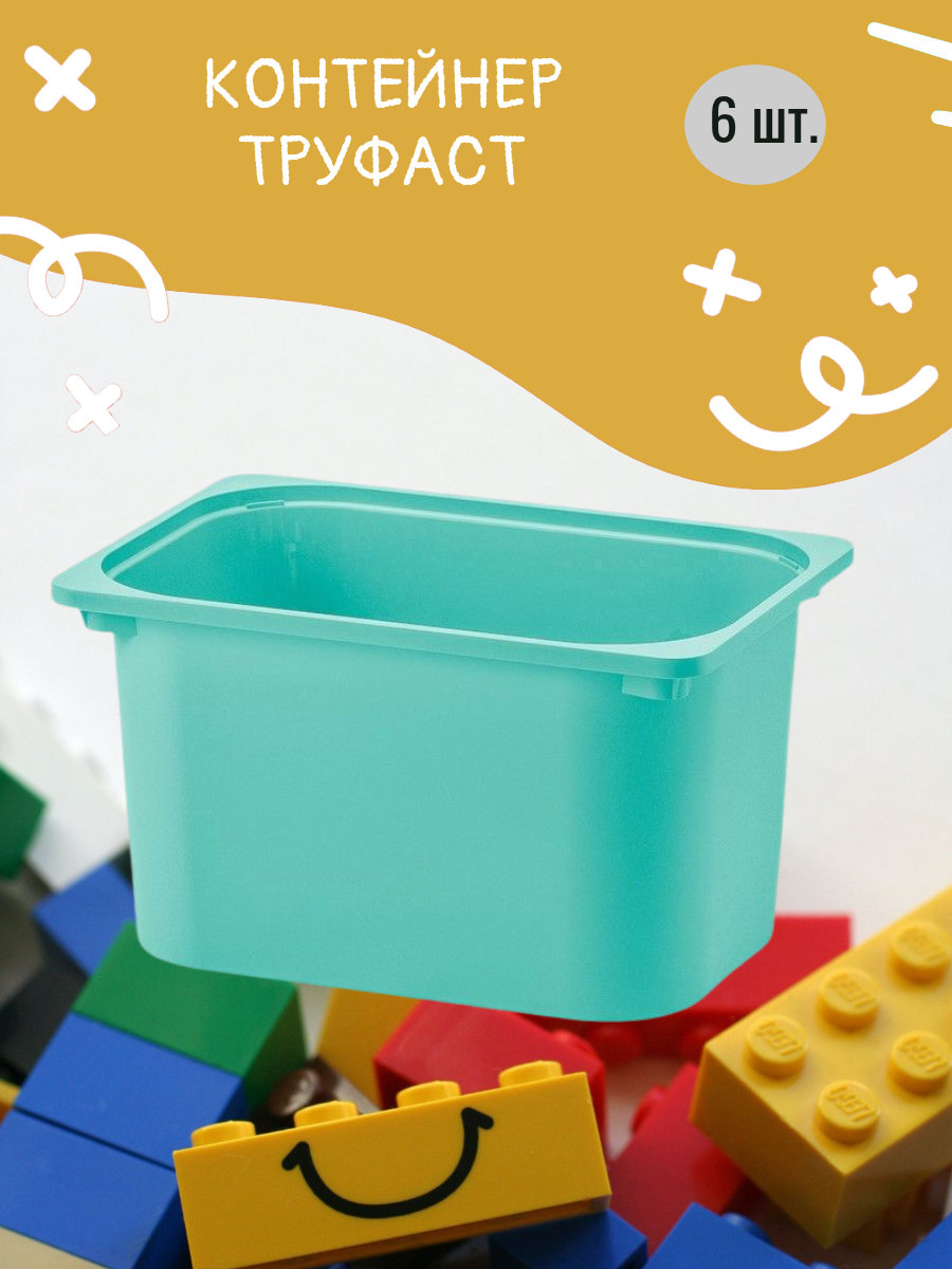 Контейнер для игрушек икеа "Труфаст", 42 см x 30 см x 23 см, 6 шт