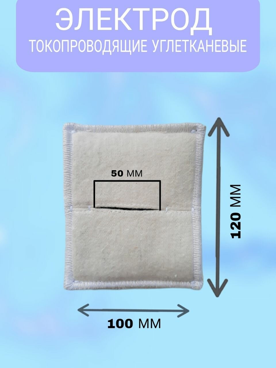 Электрод с токопроводящей тканью прямоугольный 100х120 (к Поток-1, Элфор-Проф)