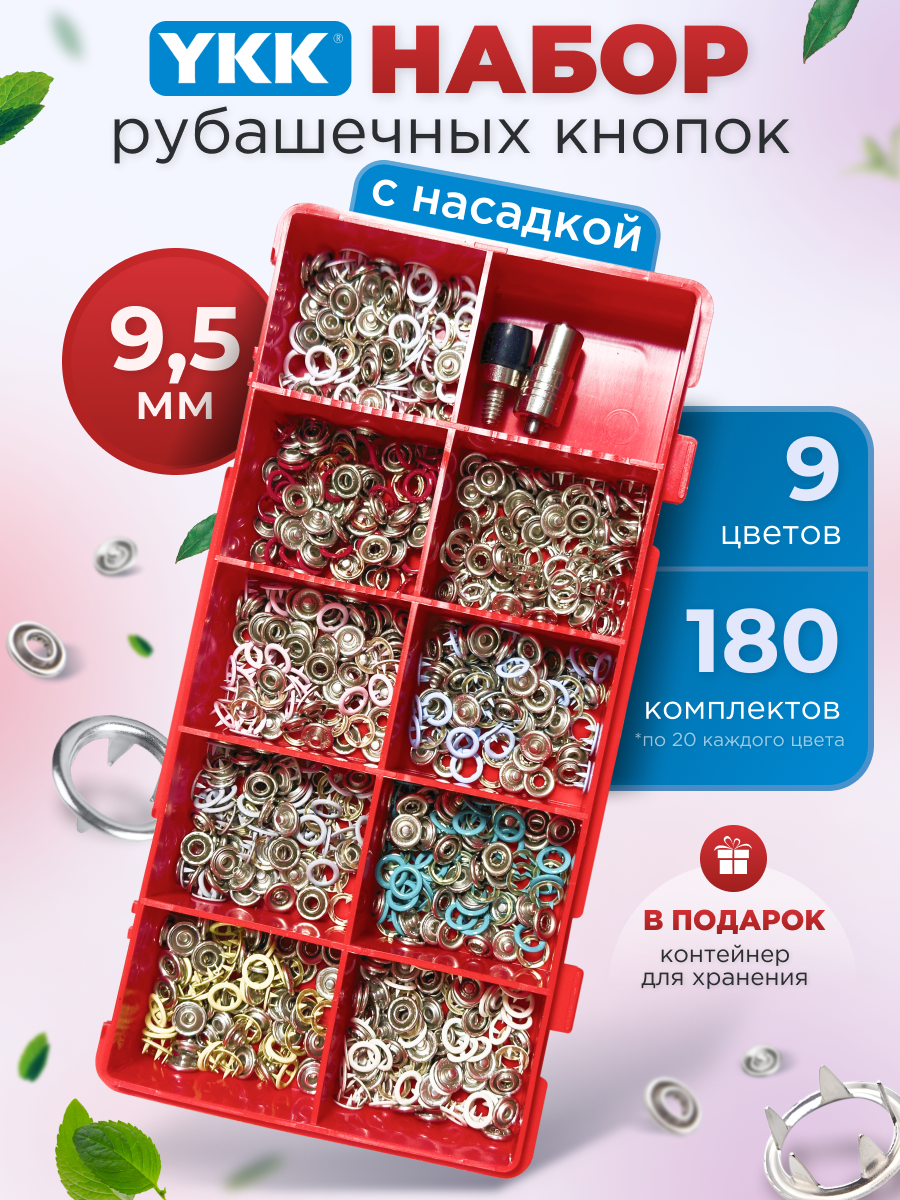 Набор рубашечных кнопок 9.5мм c насадкой