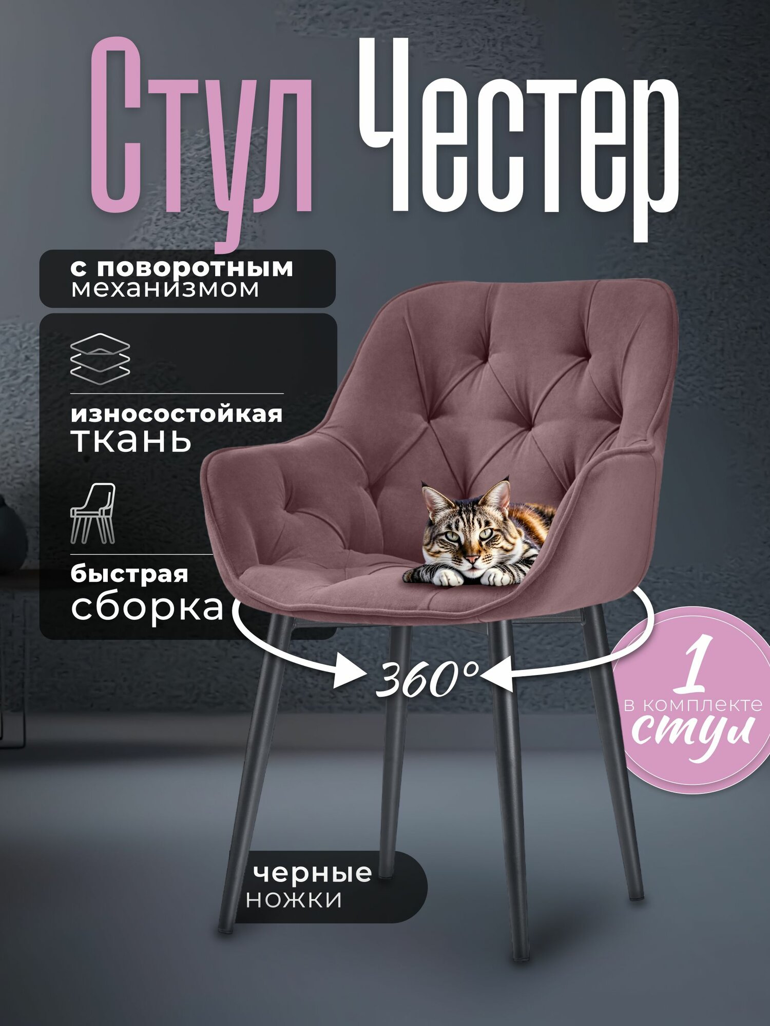 Стул для кухни мягкий со спинкой со спинкой Честер розовый велюр барный мягкий с обивкой с поворотным механизмом