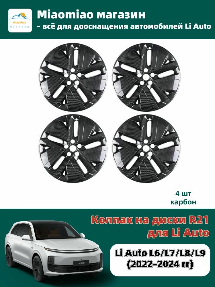 Колпак на колесо R21 для Lixiang L-серии, защита дисков, тюнинг стиль, глянец/мат/карбон