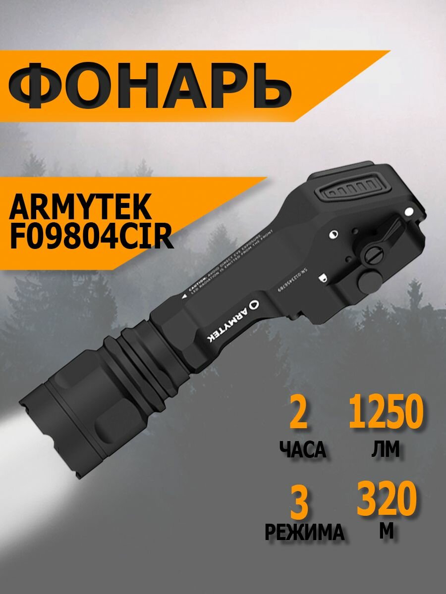 Фонарь светодиодный тактический подствольный Armytek Parma C2IR Pro,1250 лм, F09804CIR