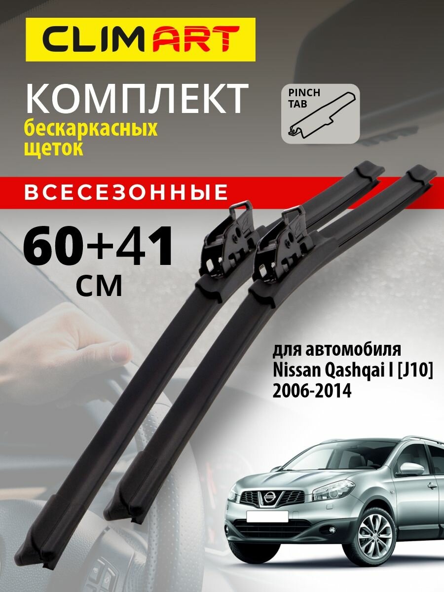 Дворники Nissan Qashqai J10 1 пок. 2006-2014 г. (Ниссан Кашкай j10), Щетки стеклоочистителя бескаркасные Clim Art 60+41