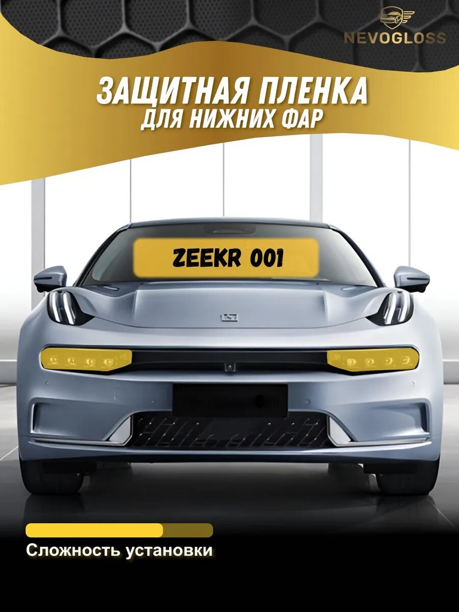 Пленка на передние нижние фары Zeekr 001