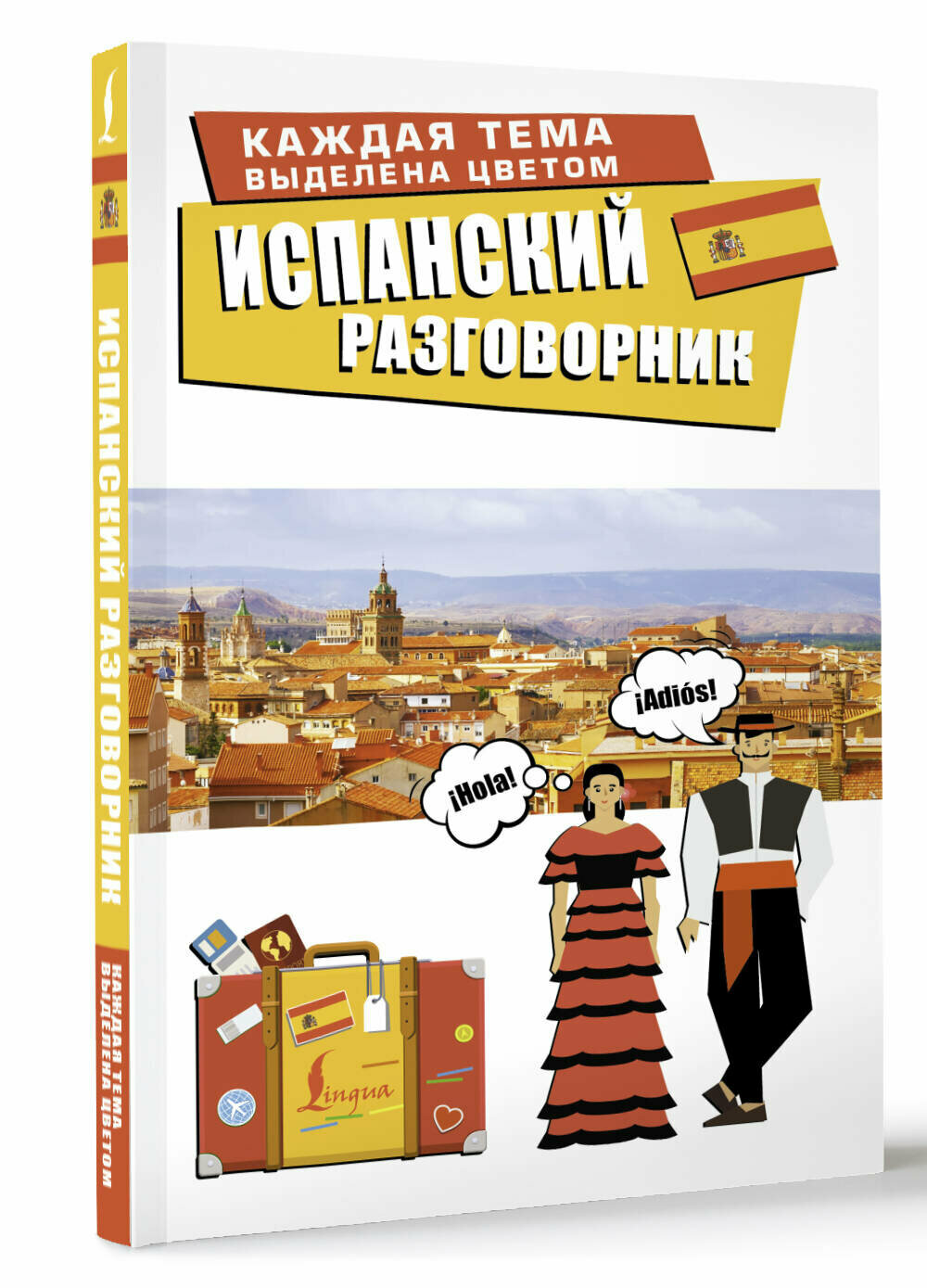 Испанский разговорник