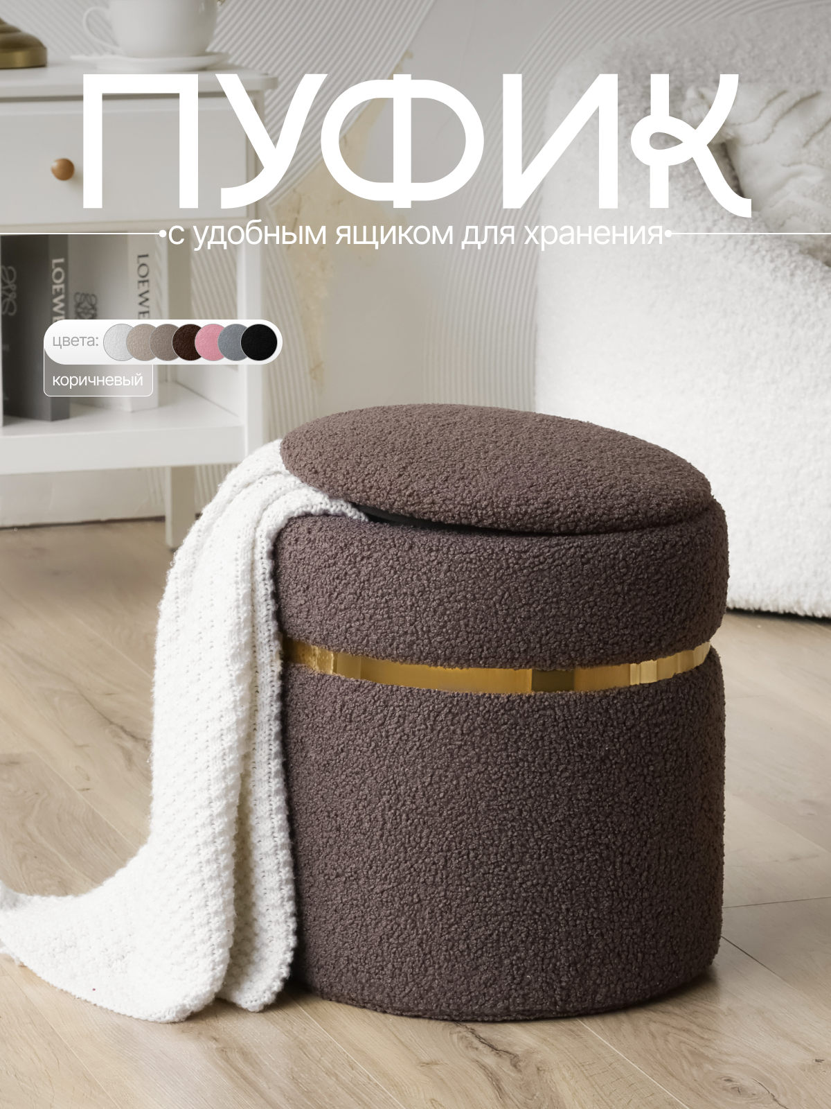 Пуфик в прихожую с ящиком для хранения, для туалетного столика и спальни, мягкий, круглый, букле