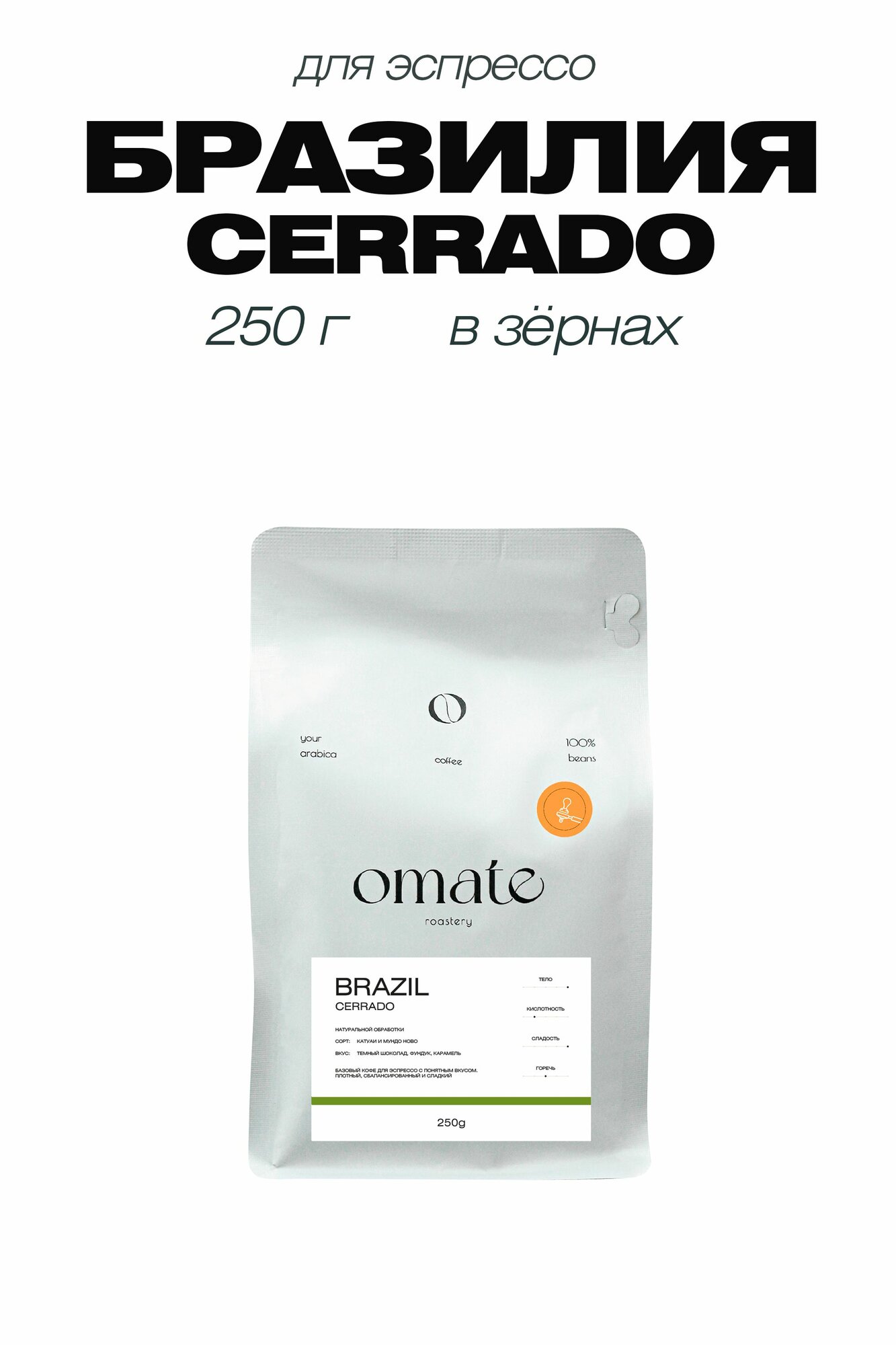 Кофе в зернах Omate BRAZIL CERRADO, арабика 100%, средняя обжарка, натуральный, 250г