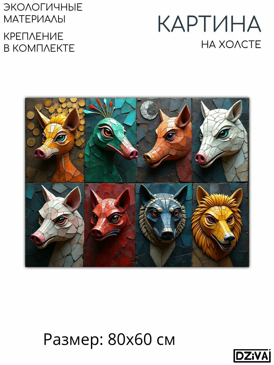 Картина на холсте "Головы животных" 80x60 см