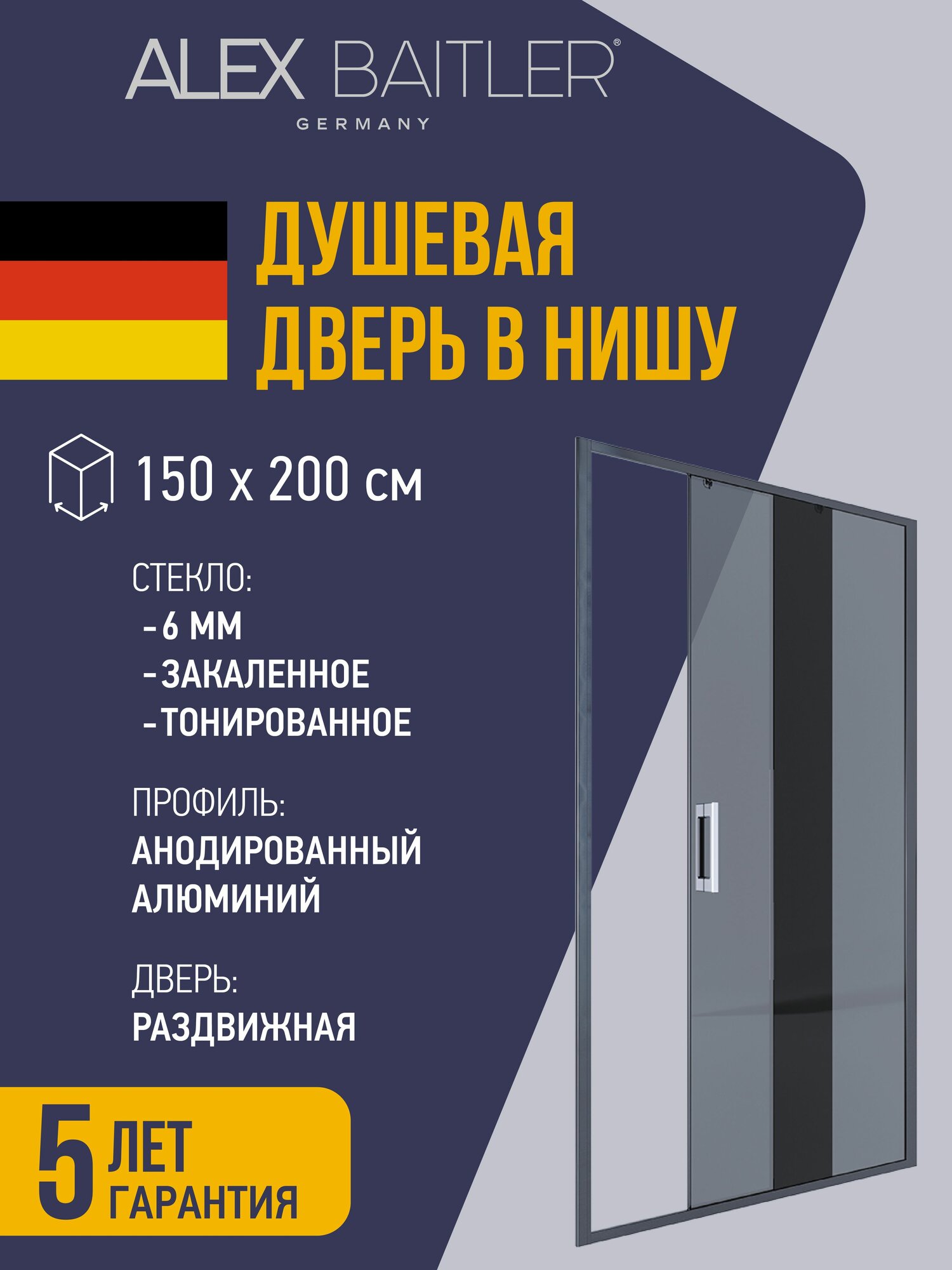 Душевая дверь Alex Baitler, черный матовый профиль, 150x200см, 51,5 кг