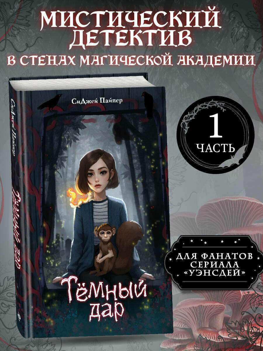 Пайпер С. Темный дар