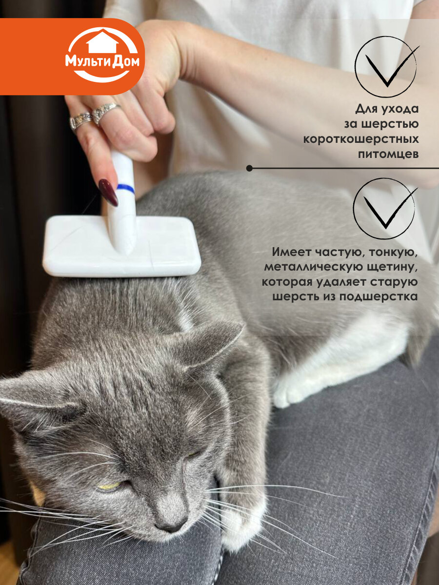 Пуходерка для короткошерстных кошек и собак, размер 13,5х10 см.