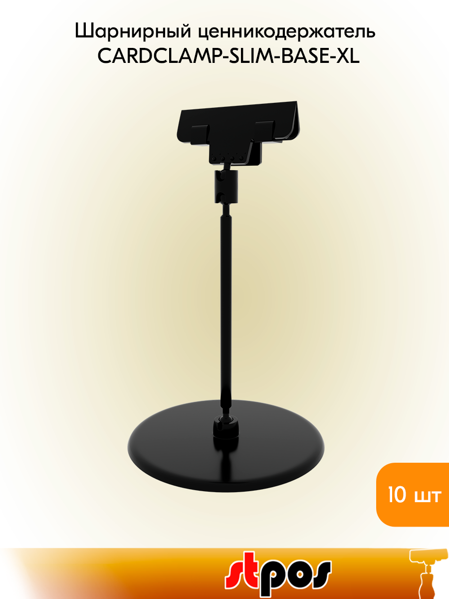 Комплект Шарнирный ценникодержатель CARDCLAMP-SLIM-BASE-XL, ножка 100 мм, Черный - 10 шт