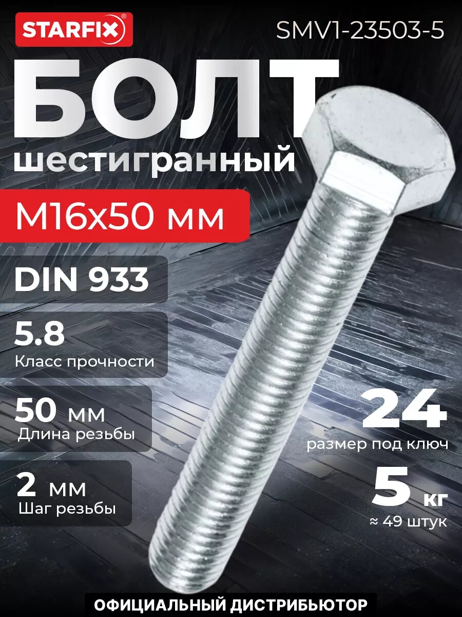 Болт шестигранный М16х50 мм цинк класс прочности 5.8 DIN 933 STARFIX 5 кг (SMV1-23503-5)