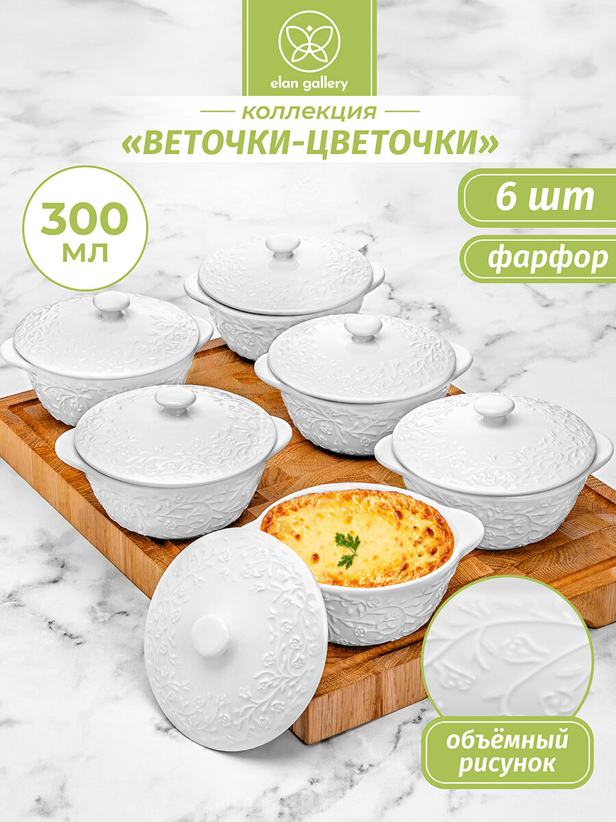 Набор 6 жюльенниц-кокотниц 300 мл 14,5х12х8,5 см Elan Gallery Веточки-цветочки, с крышками