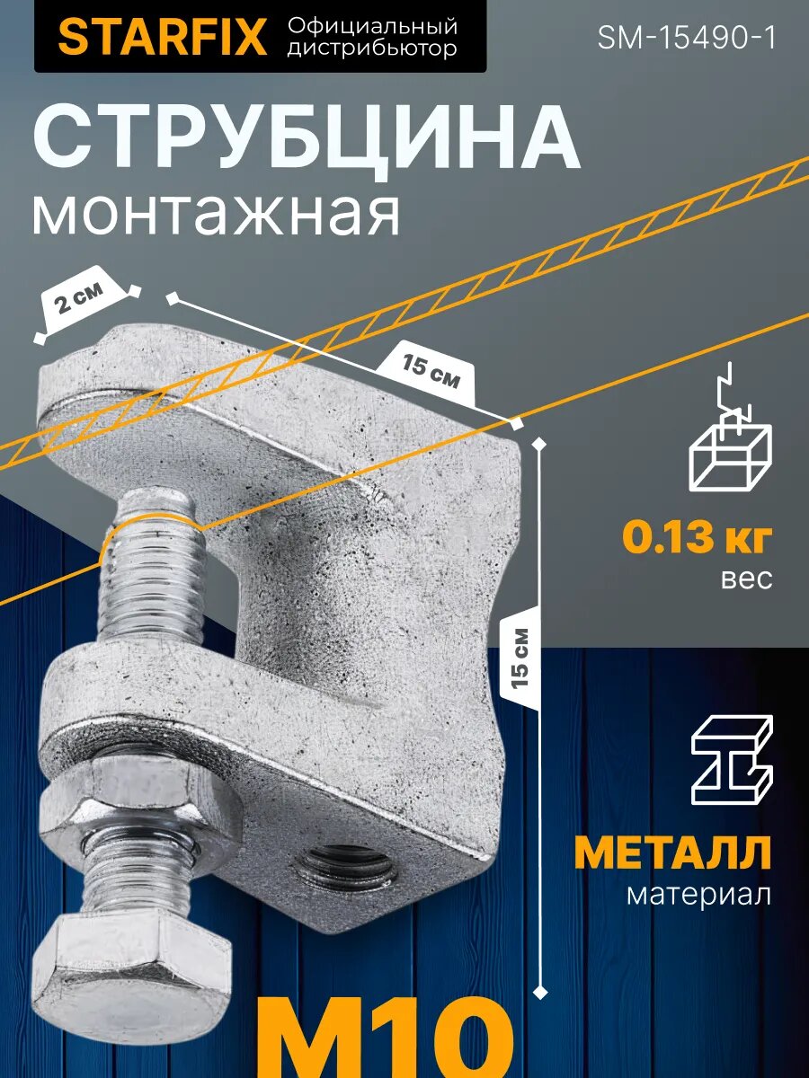 Струбцина зажимная монтажная оцинкованная М10 STARFIX (SM-15490-1)