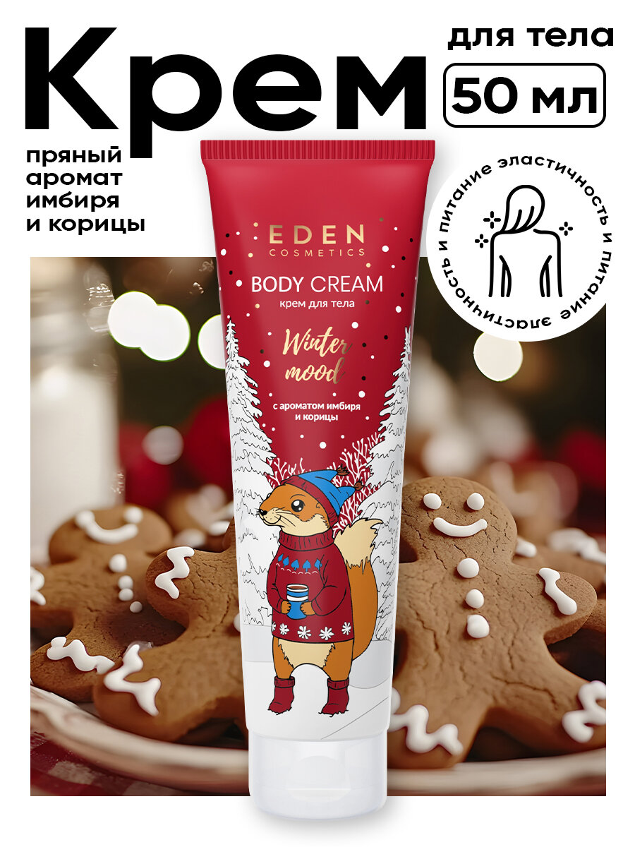Крем для тела новогодний EDEN Winter mood яблоко, корица 150 мл