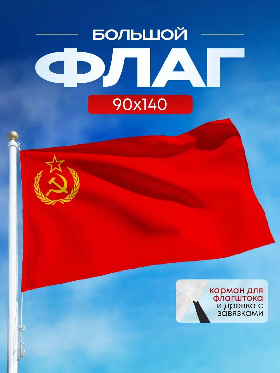 Флаг большой 90х140 на стену и флагшток с завязками и принтом СССР