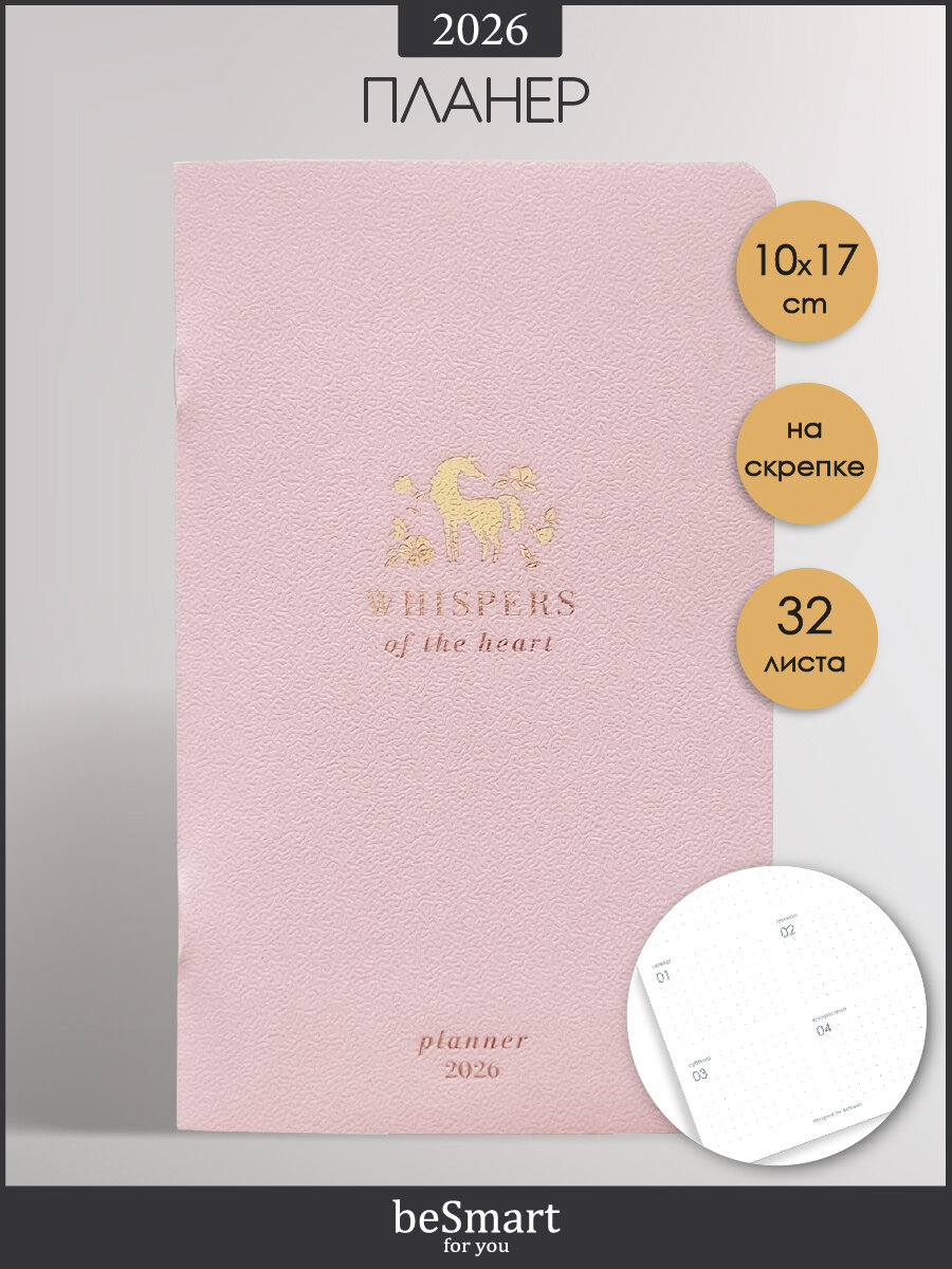 Датированный планер 2026 beSmart "Grace" на скрепке, А6 на 32 листа в точку