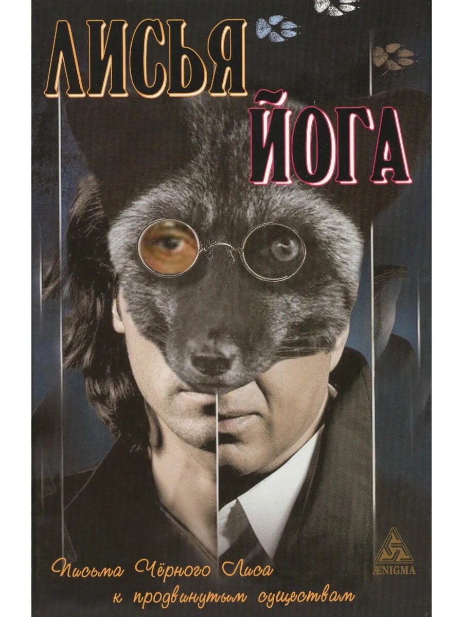 Лисья йога: Письма черного лиса к продвинутым существам