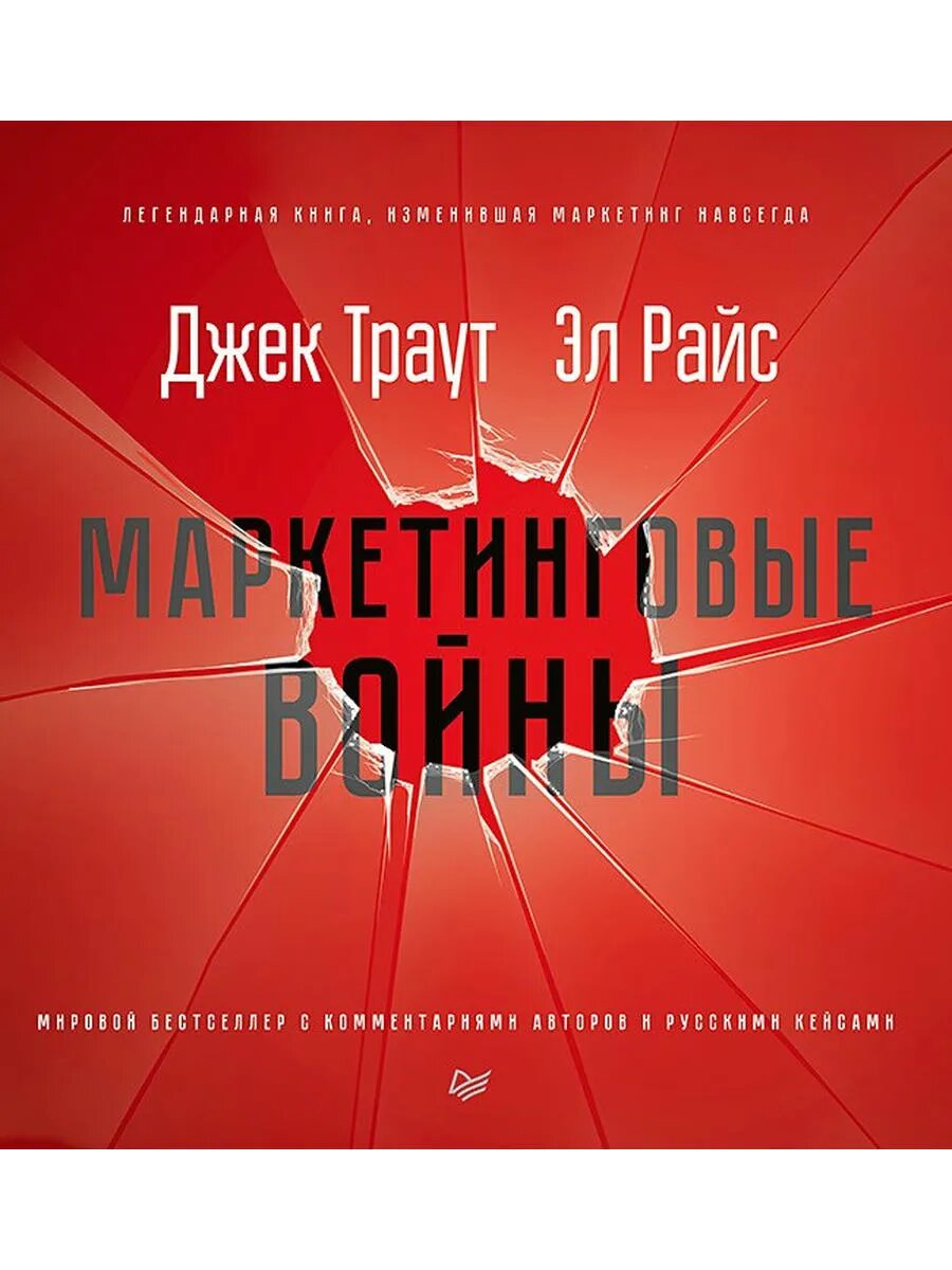 Маркетинговые войны. Новое издание