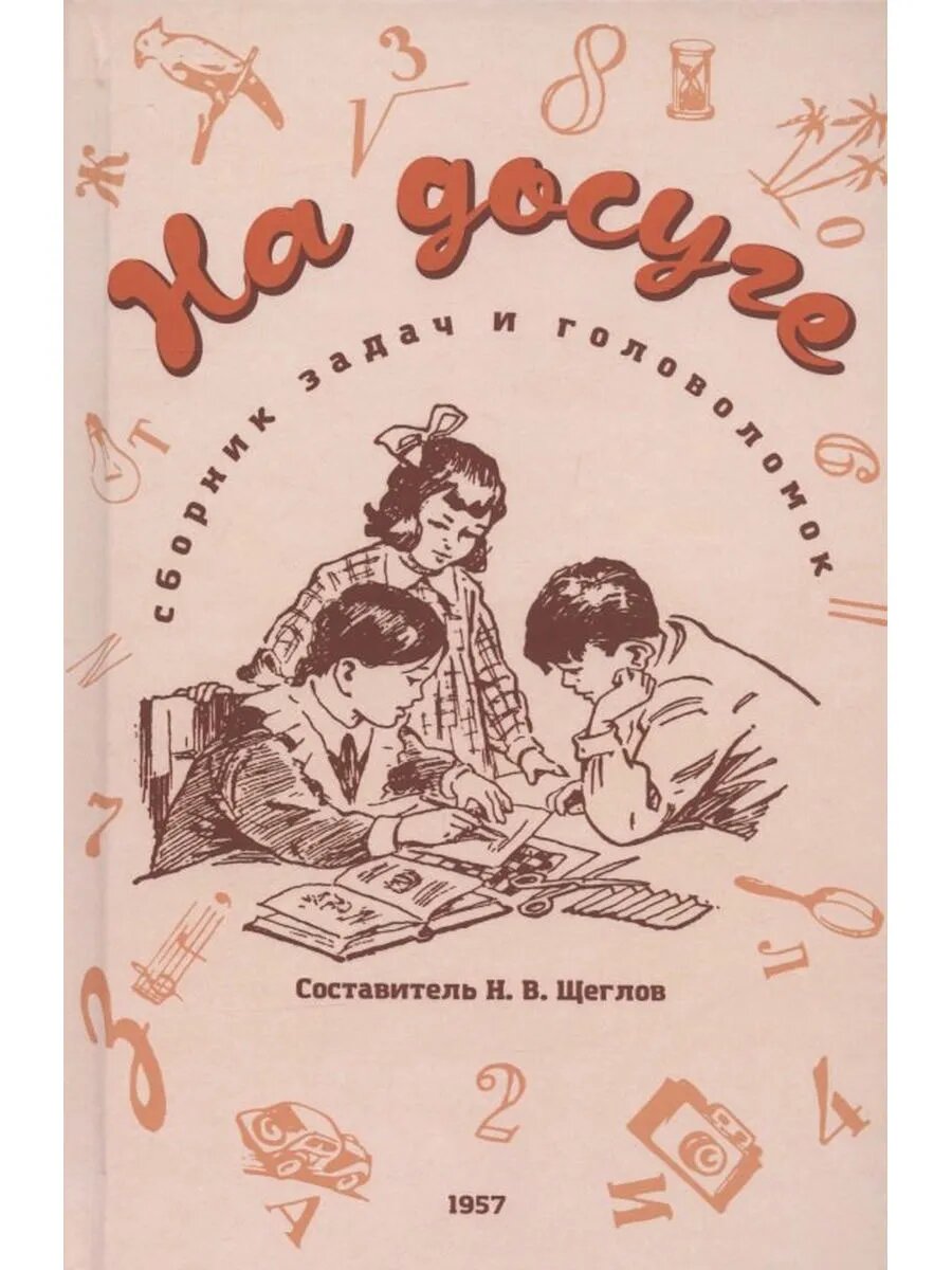 На досуге. Сборник занимательных задач (1957)