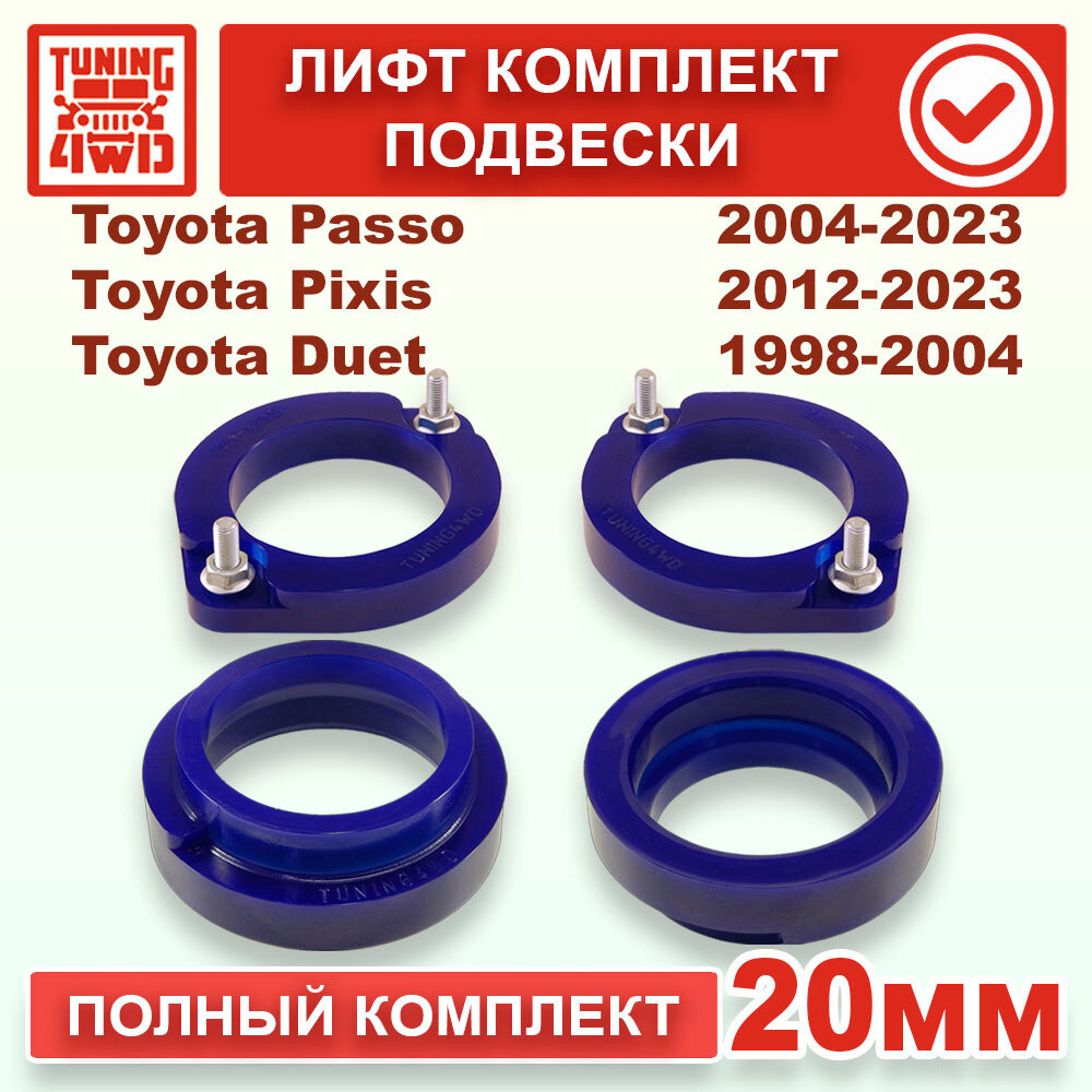 Лифт комплект подвески 20 мм Toyota Passo Pixis DBA