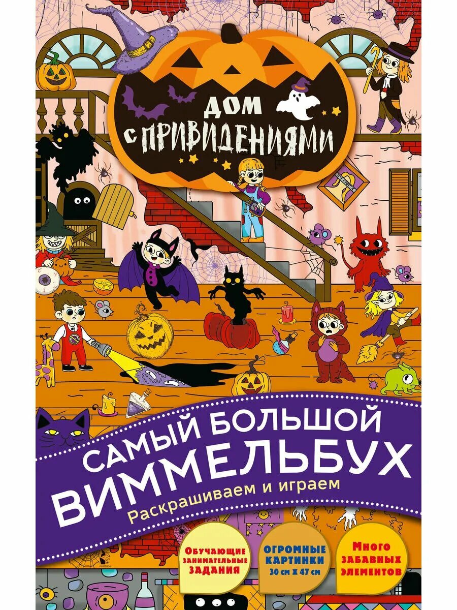 Дом с привидениями. Виммельбух