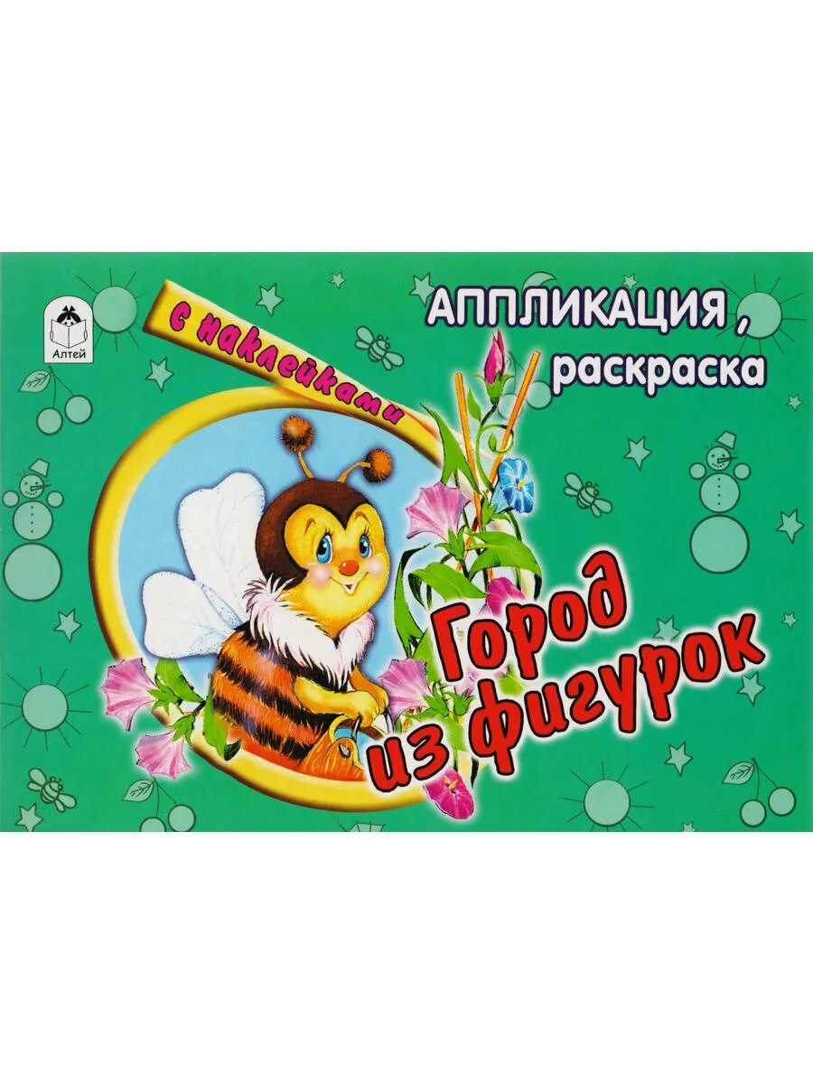 Город из фигурок. Аппликация, раскраска с наклейками