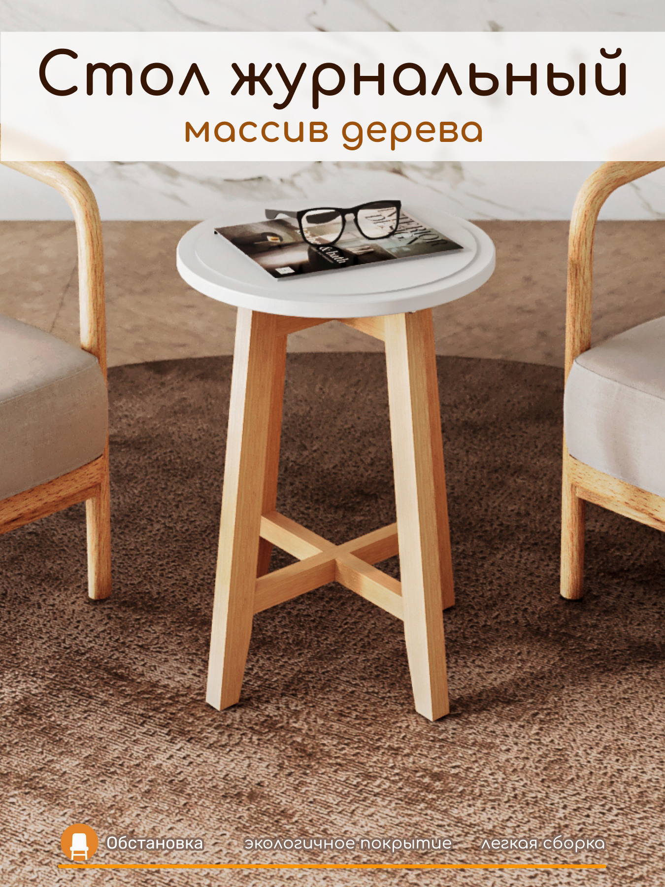 Стол журнальный NEO 1, цвет белый матовый / светлое дерево, массив дерева/МДФ