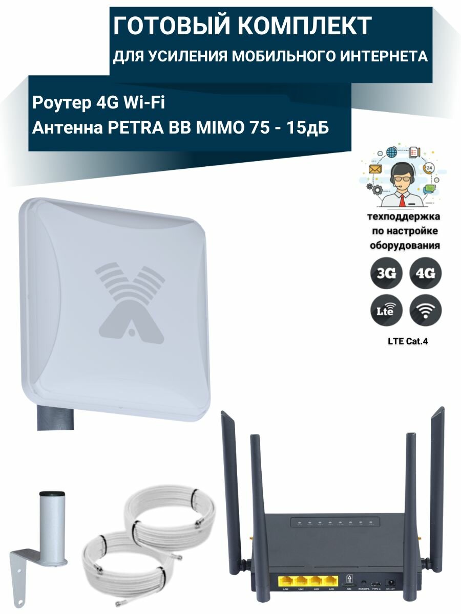 Комплект усилитель интернет сигнала для дачи и дома 4G WiFi роутер с антенной Petra BB mimo 15ДБ