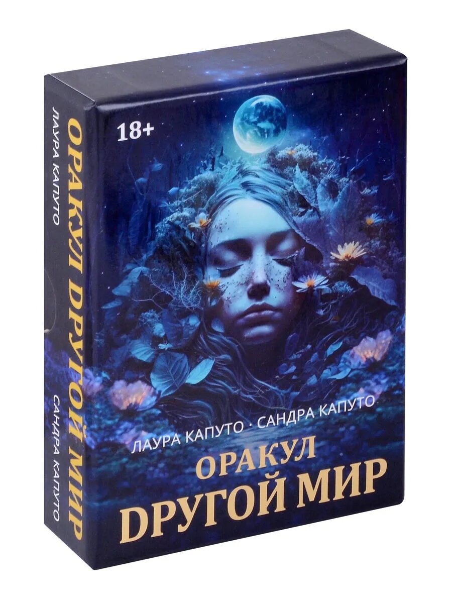 Оракул "Другой мир"