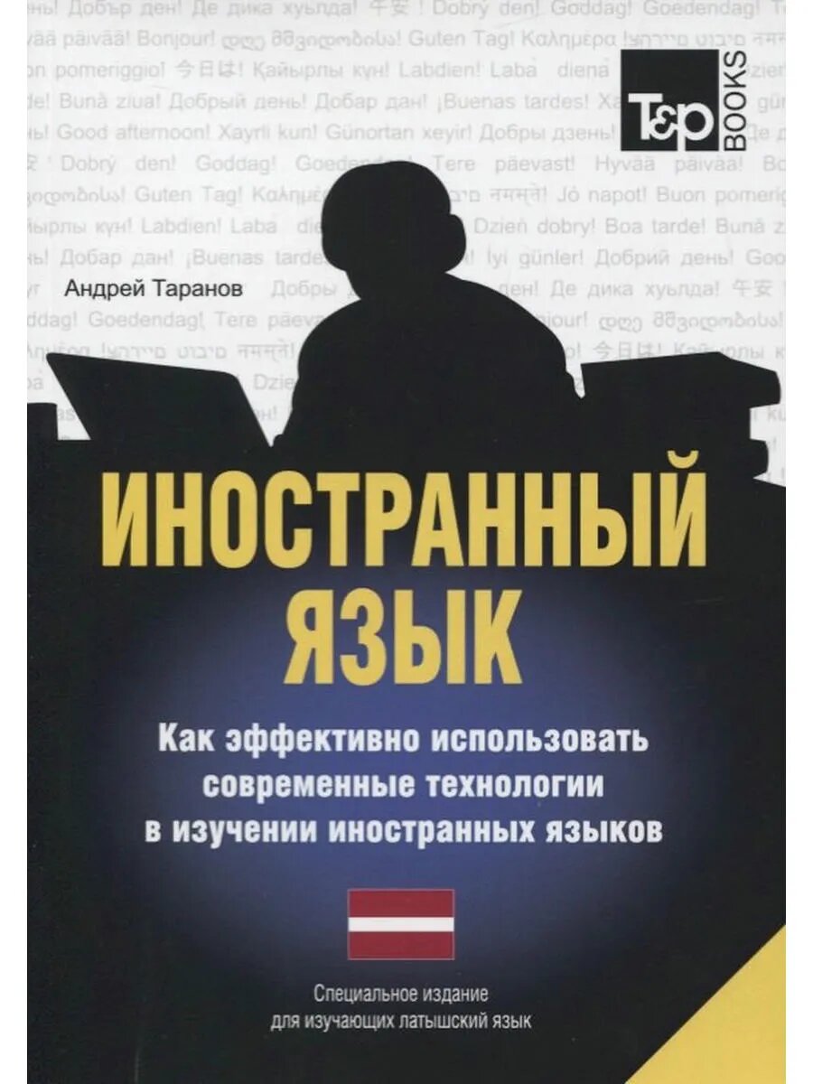 Иностранный язык. Как эффективно использовать современные те