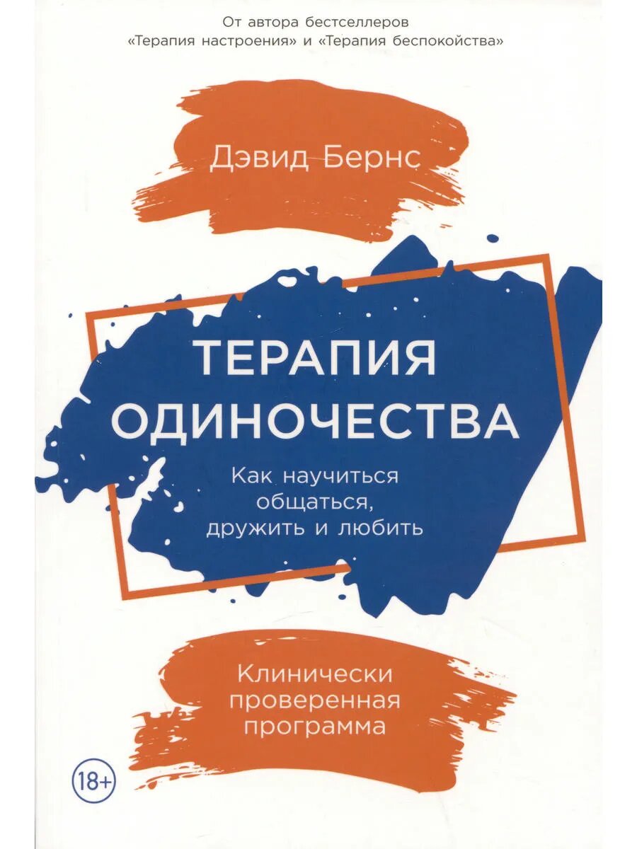 Терапия одиночества: Как научиться общаться, дружить и любит
