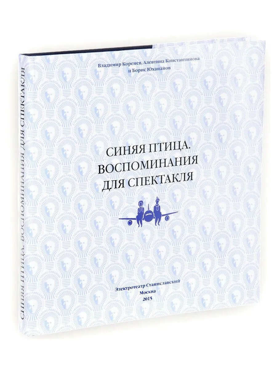 Синяя птица. Воспоминания для спектакля