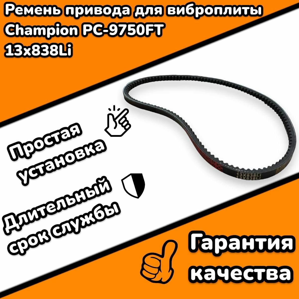 Ремень привода 13x838Li для виброплиты Champion PC-9750FT