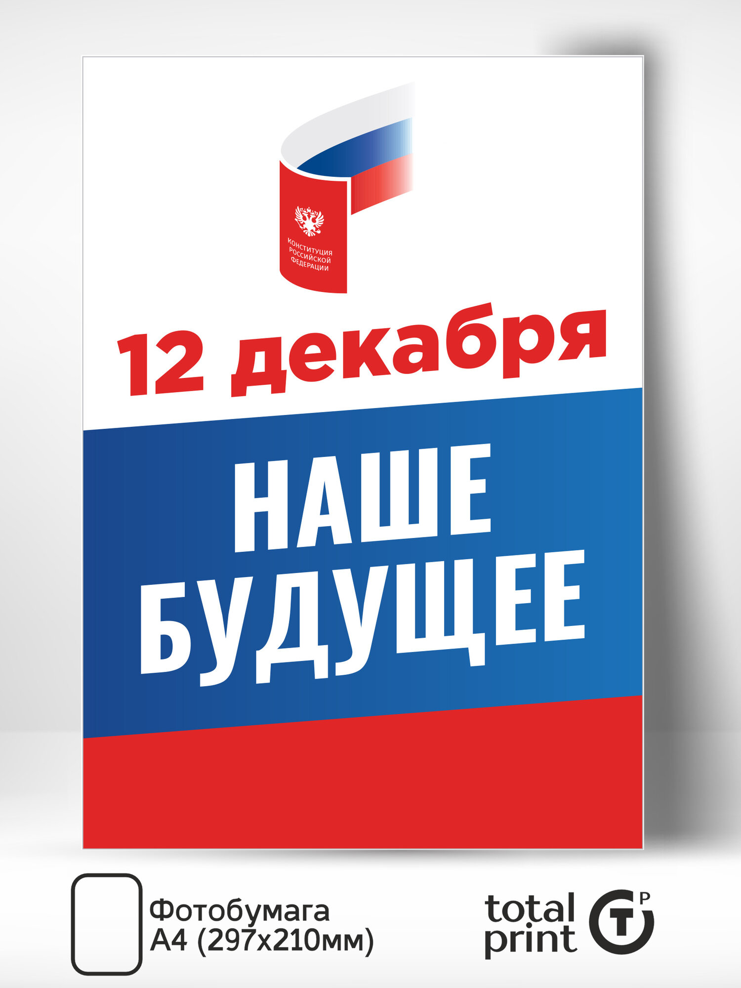 Постер на стену для оформления на День Конституции РФ, 12 декабря, А4(297х210мм), TotalPrint