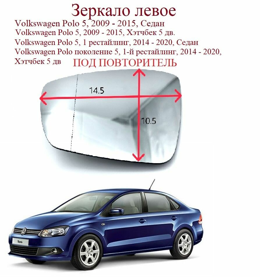 Зеркало левое Volkswagen Polo V, дорестайлинг, рестайлинг.