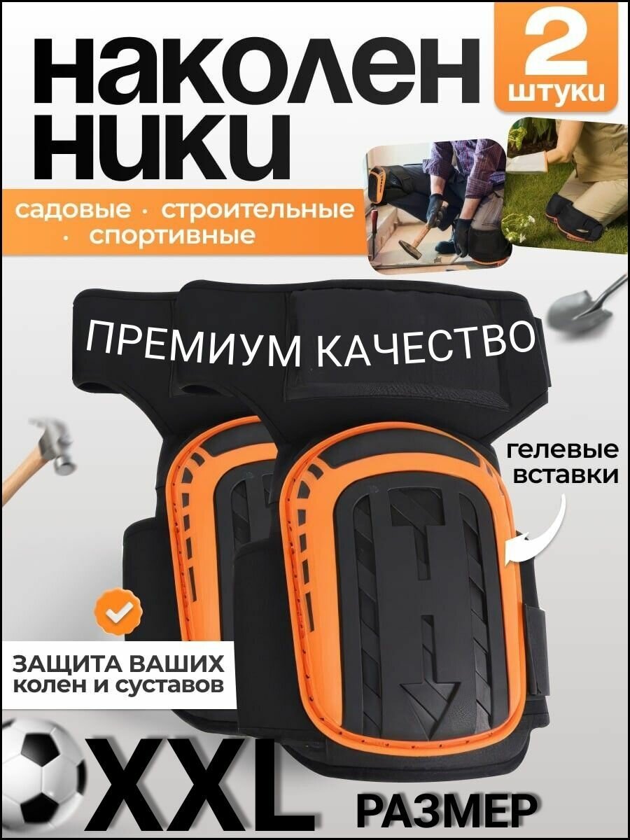 Наколенники строительные