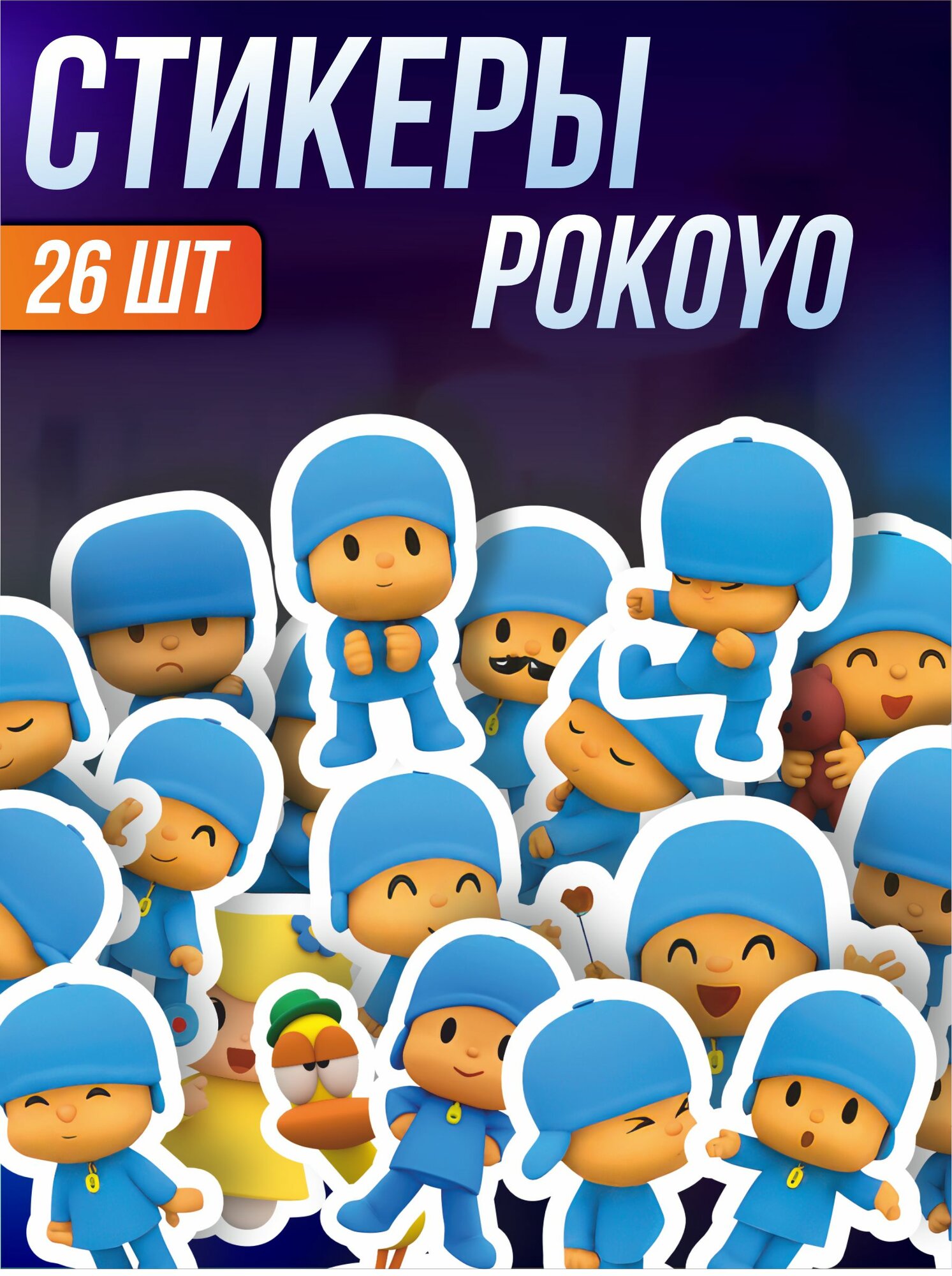 Стикерпак наклейки на телефон Покойо Poсoyo