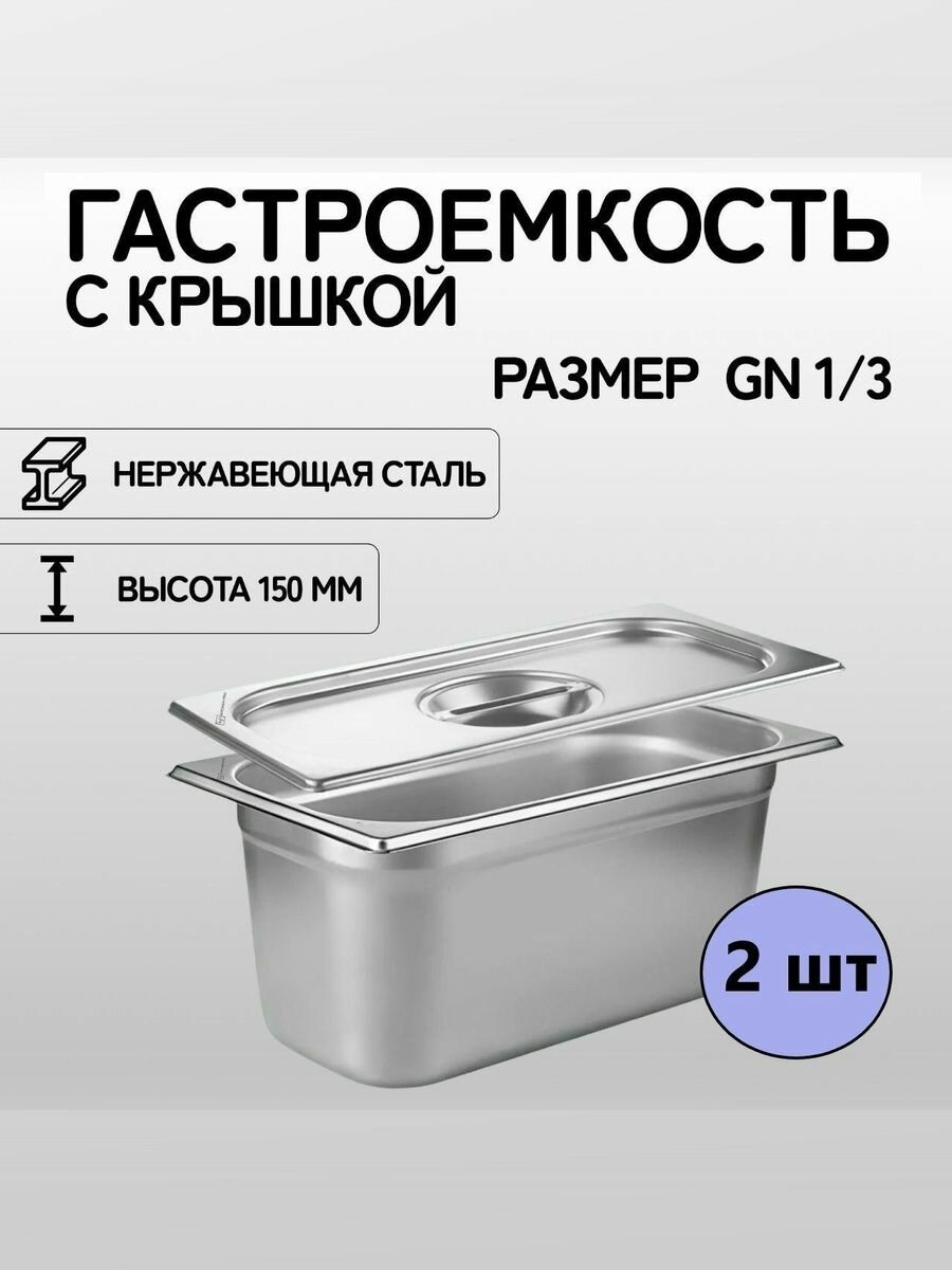 Гастроемкость GN 1/3 150 мм с крышкой, набор 2 шт, нержавеющая сталь