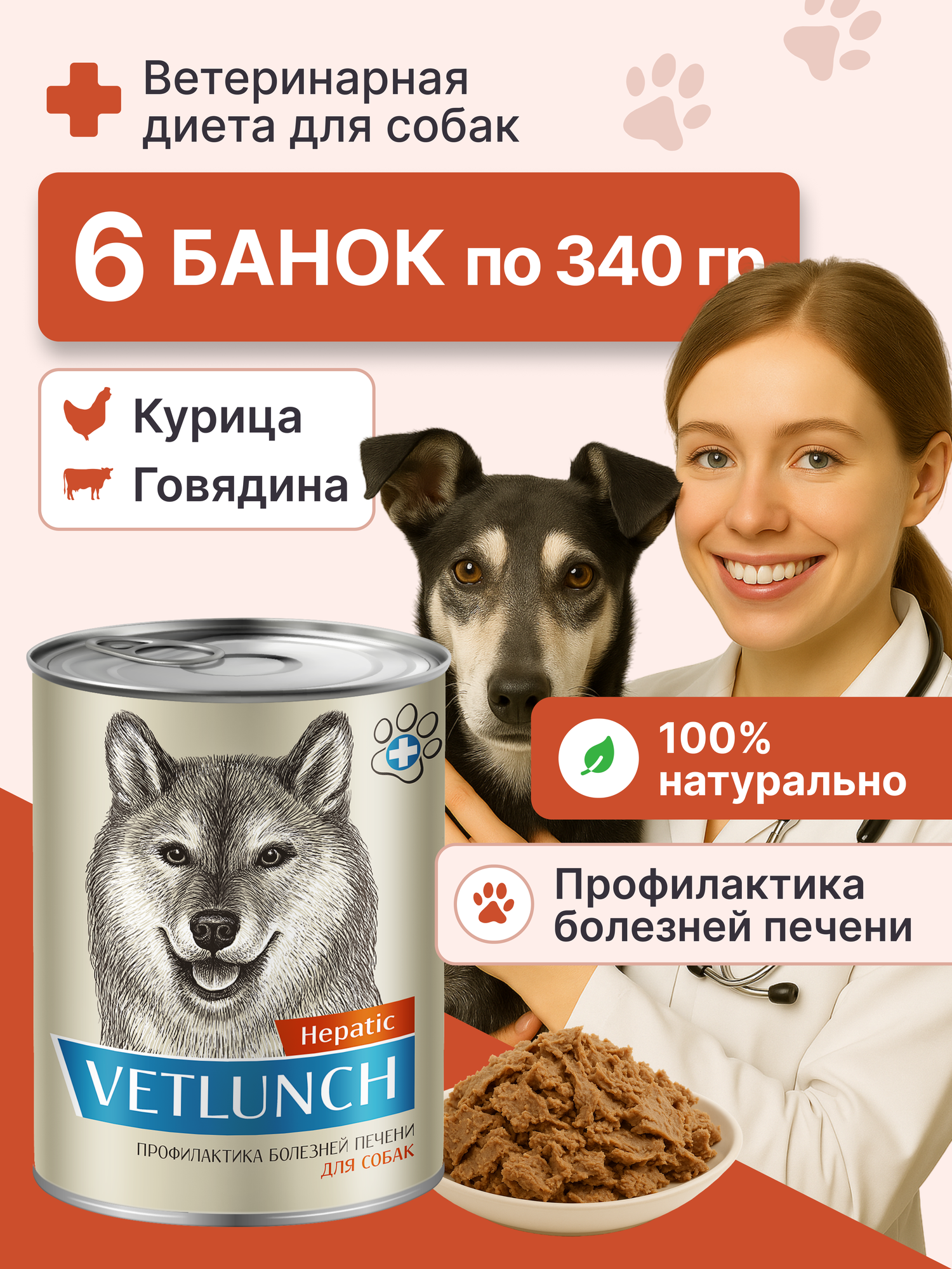 Влажный корм для собак Vetlunch Hepatic профилактика болезней печени консервы 6шт. * 340гр.